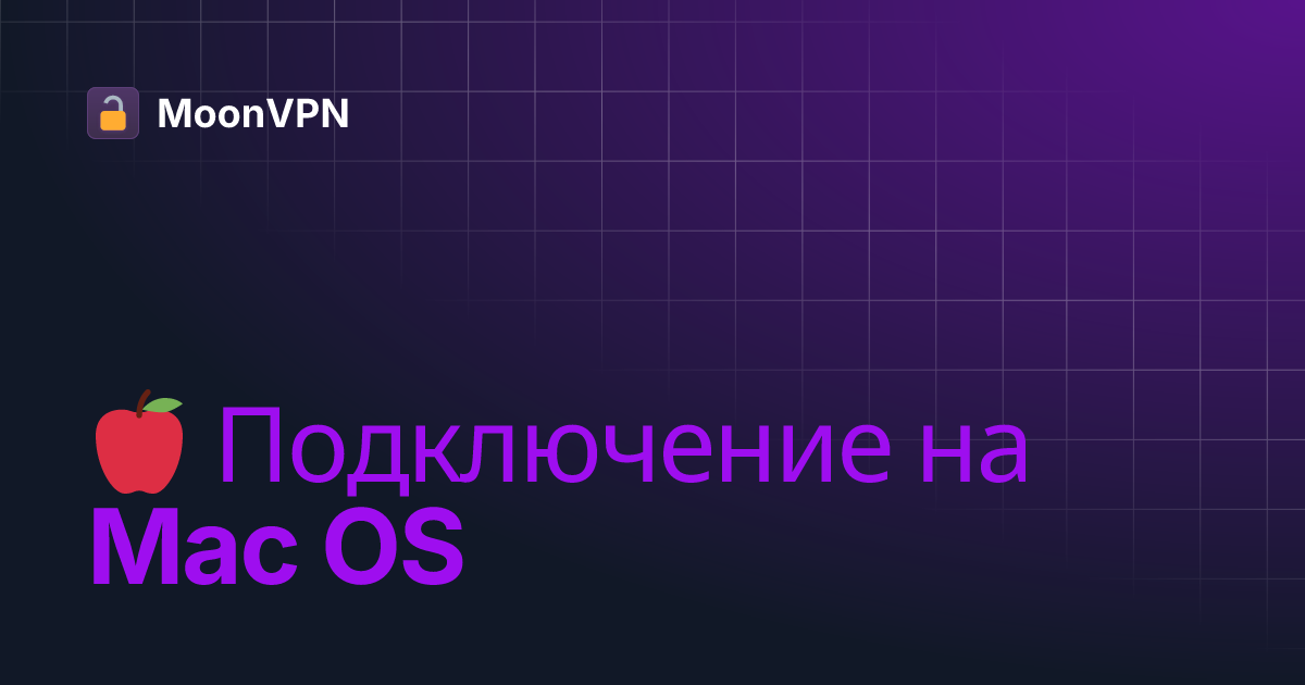 🍎 Подключение на Mac OS | MoonVPN